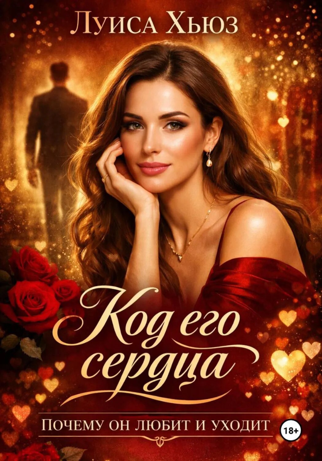 Код его сердца. Почему он любит и уходит [Цифровая книга]
