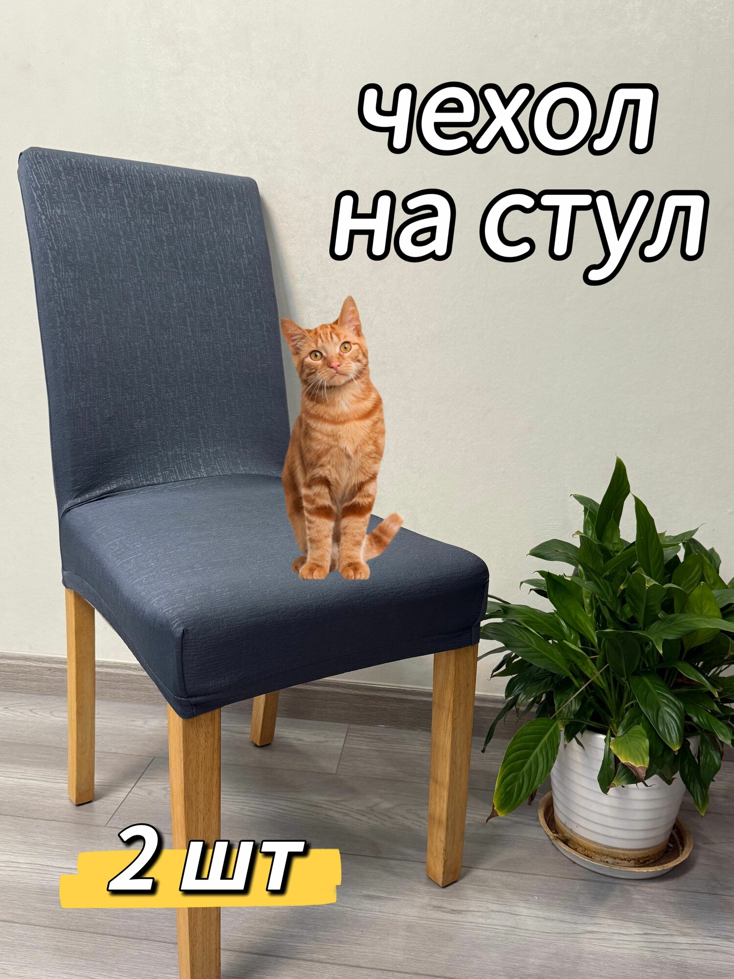 Чехлы на стулья со спинкой универсальные