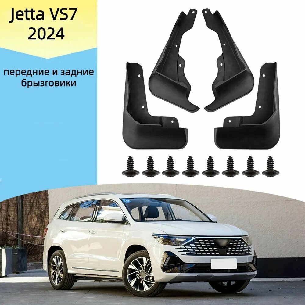 Крыло автомобильное, арт. Автомобильные Брызговики Для Volkswagen Jetta VS7 2024, передние и задние брызговики