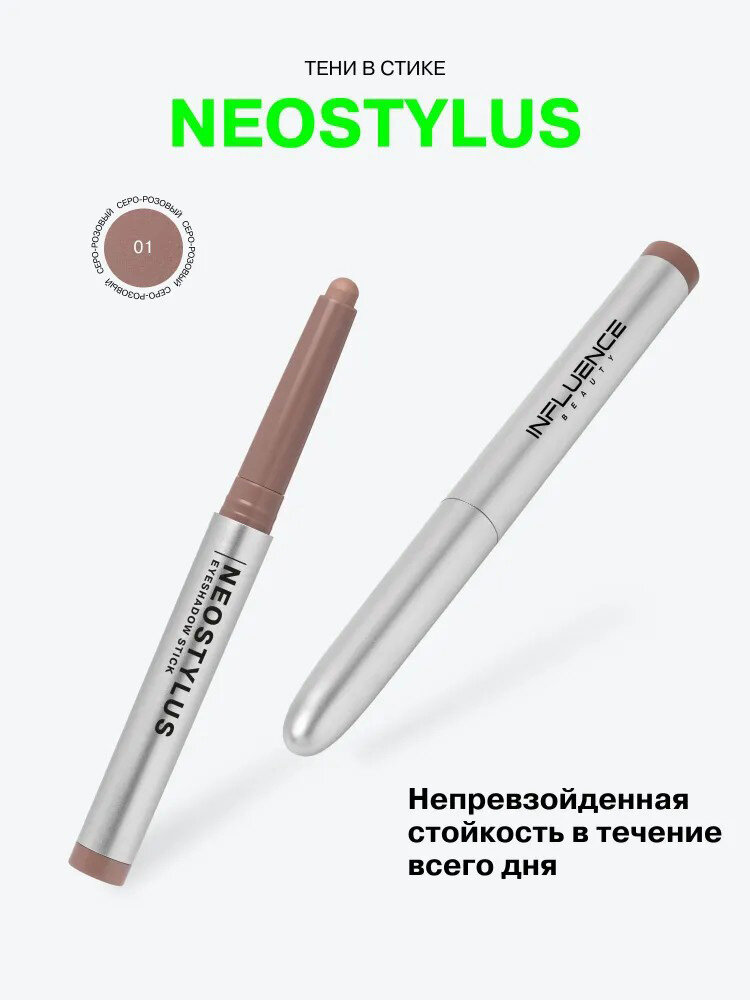 Тени в стике INFLUENCE BEAUTY Neostylus, тон 01, серо-розовый