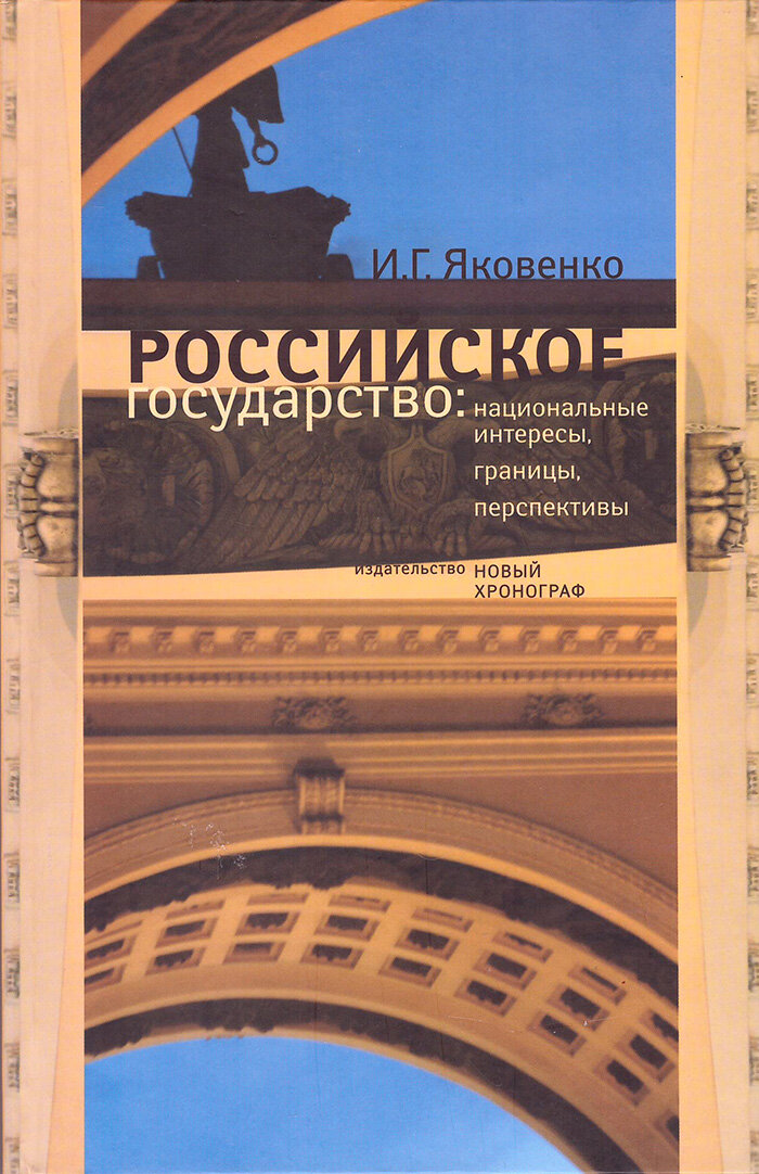 Российское государство: национальные интересы, границы, перспективы