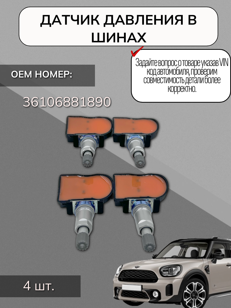 Комплект датчиков давления шин 4 шт TPMS 36106881890 433MHz для BMW MINI