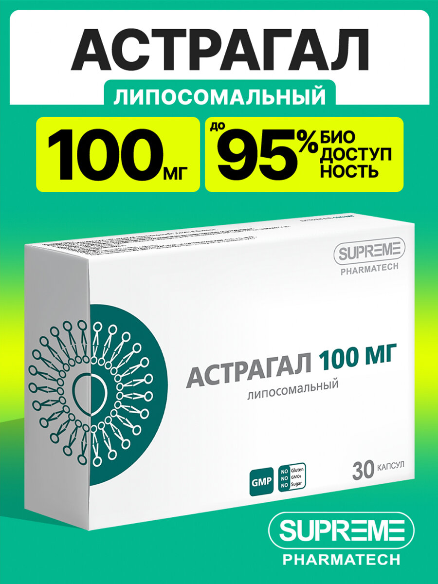 Липосомальный Астрагал, 100 мг, 30 капсул / экстракт астрагала шерстистоцветкового (лат. Astragalus dasyanthus)