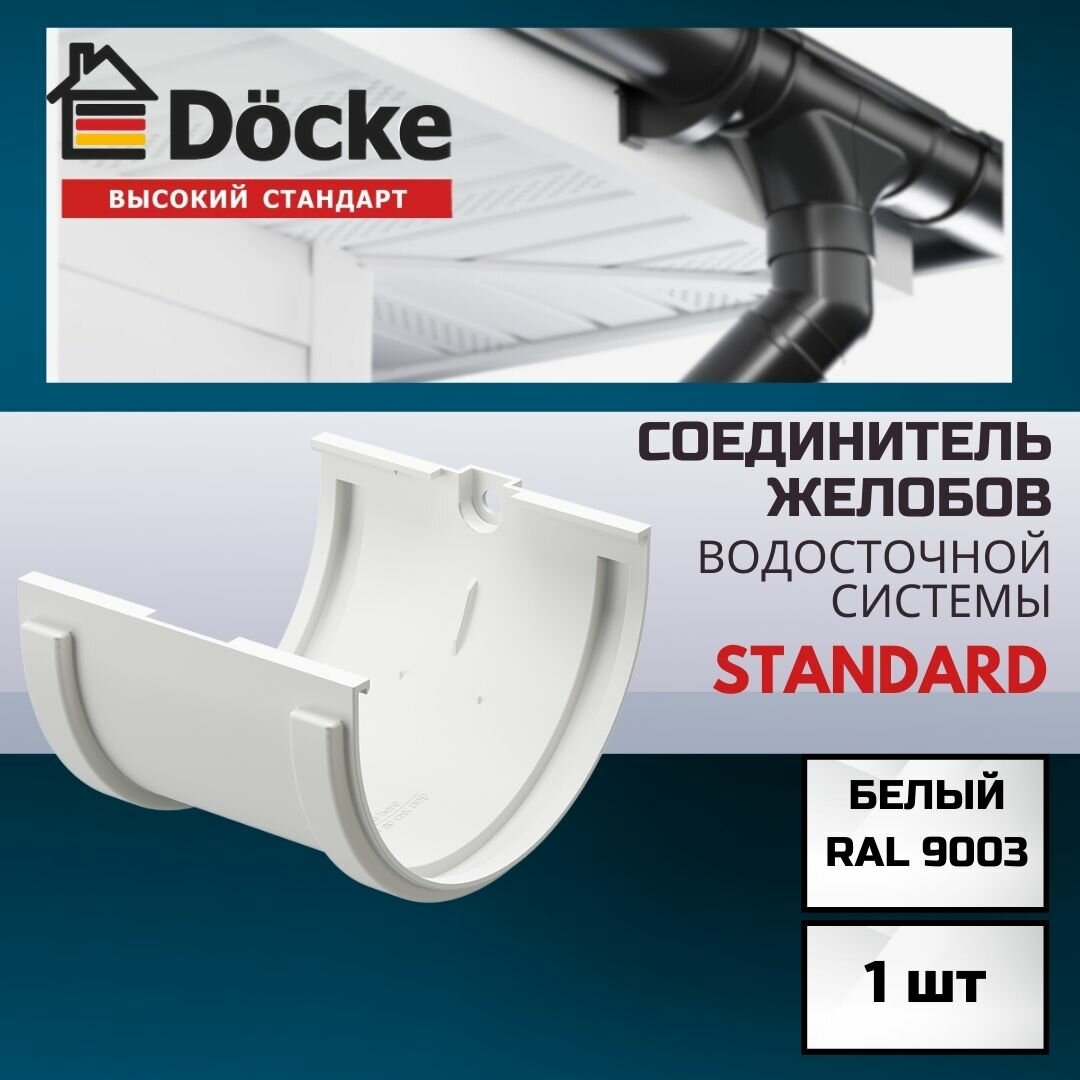 Соединитель желобов Docke Standard RAL 9003 белый для водосточной трубы, Деке Стандарт