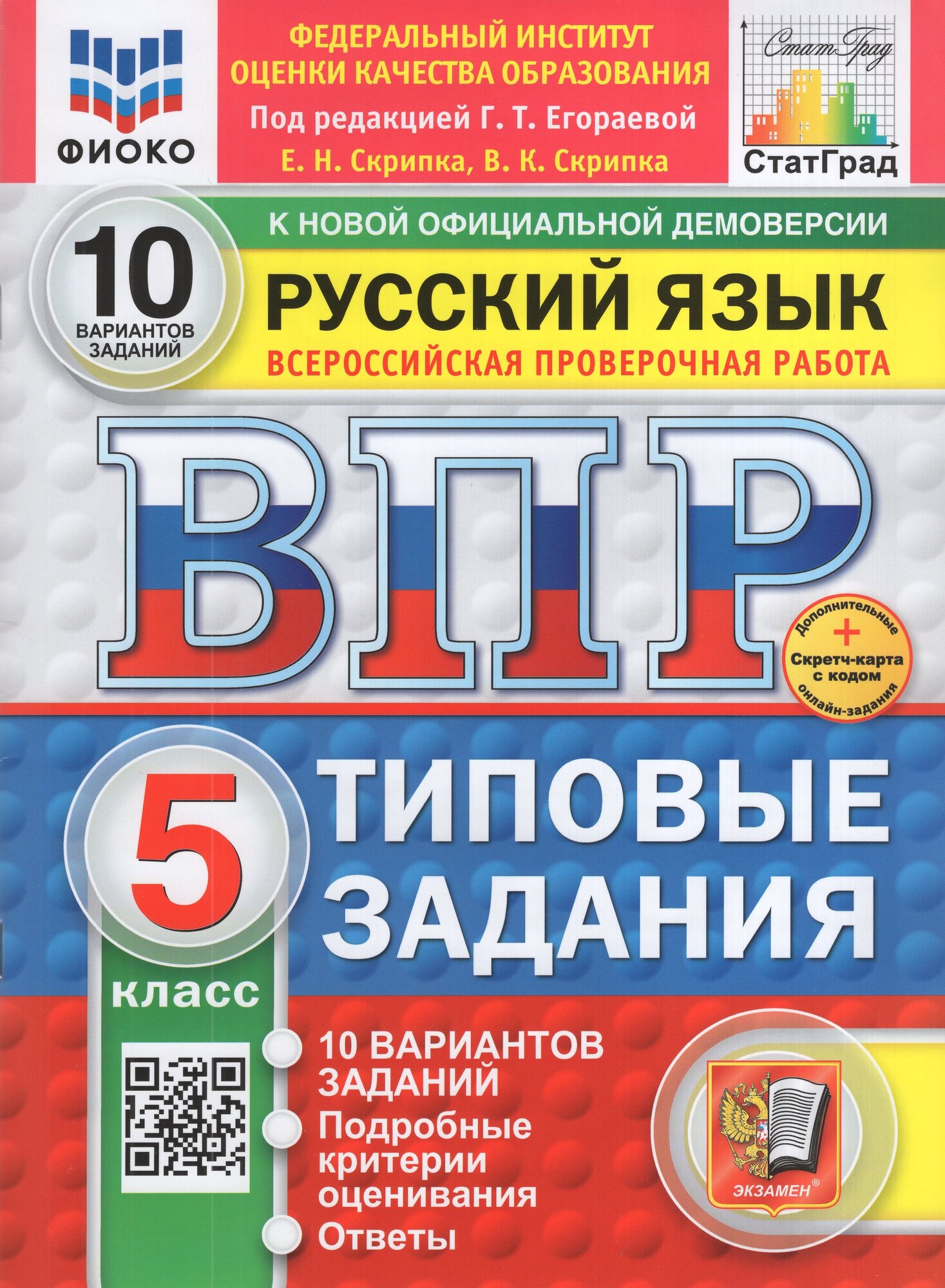 ВПР. Русский язык. 5 класс. Типовые задания. 10 вариантов, 2026, автор Скрипка Е. Н.