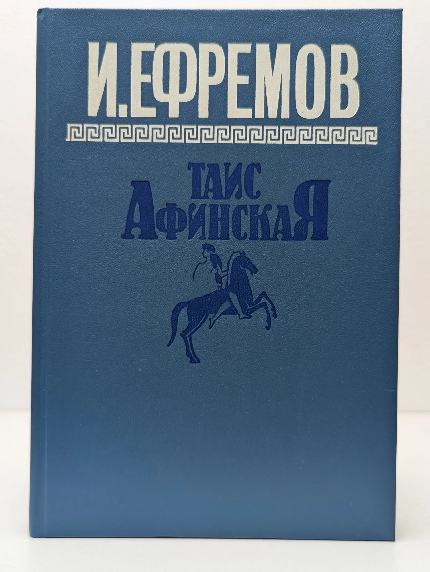 Таис Афинская Ефремов Иван Антонович 1992