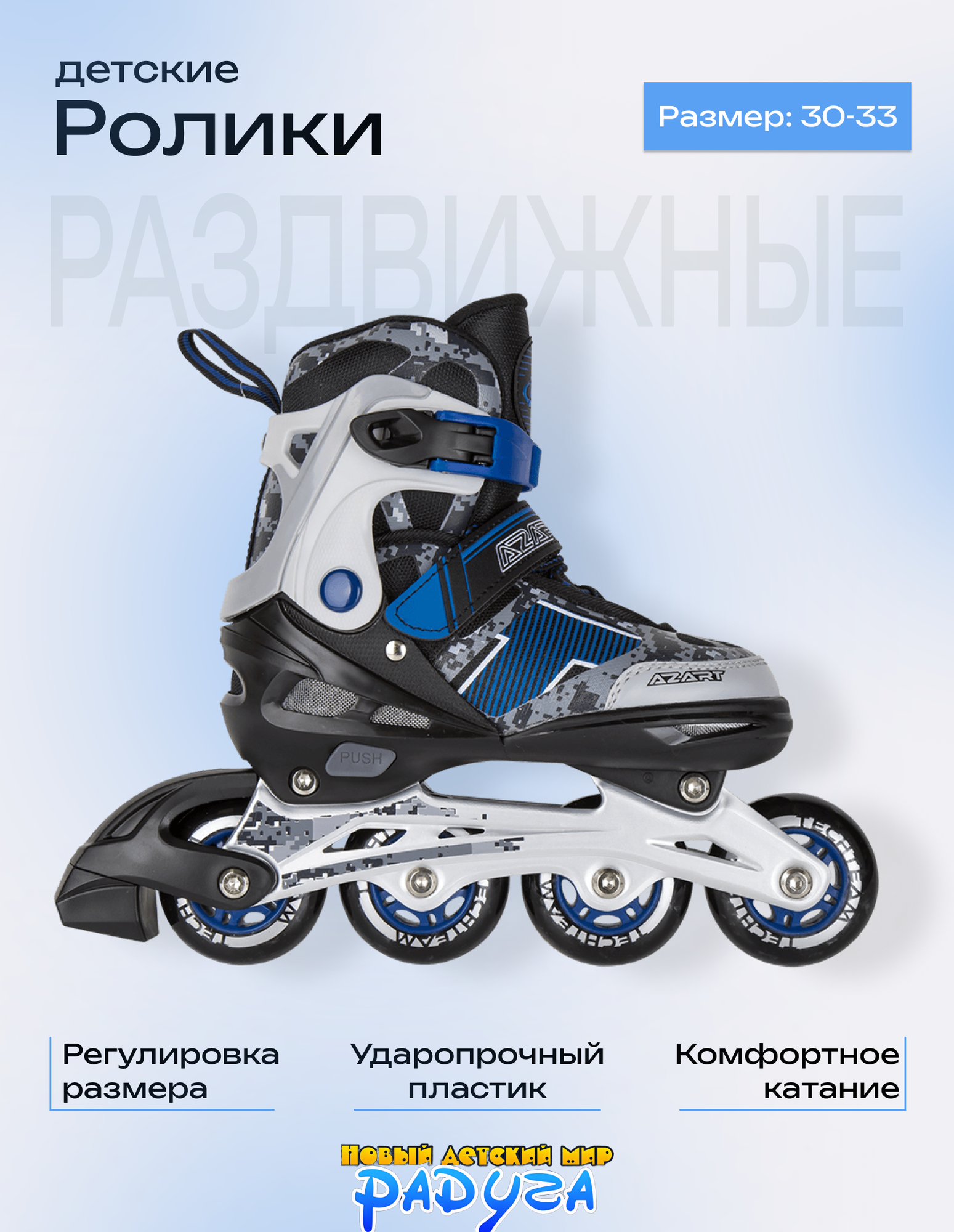 Ролики Azart детские раздвижные, для мальчика, 30-33 размер, синие