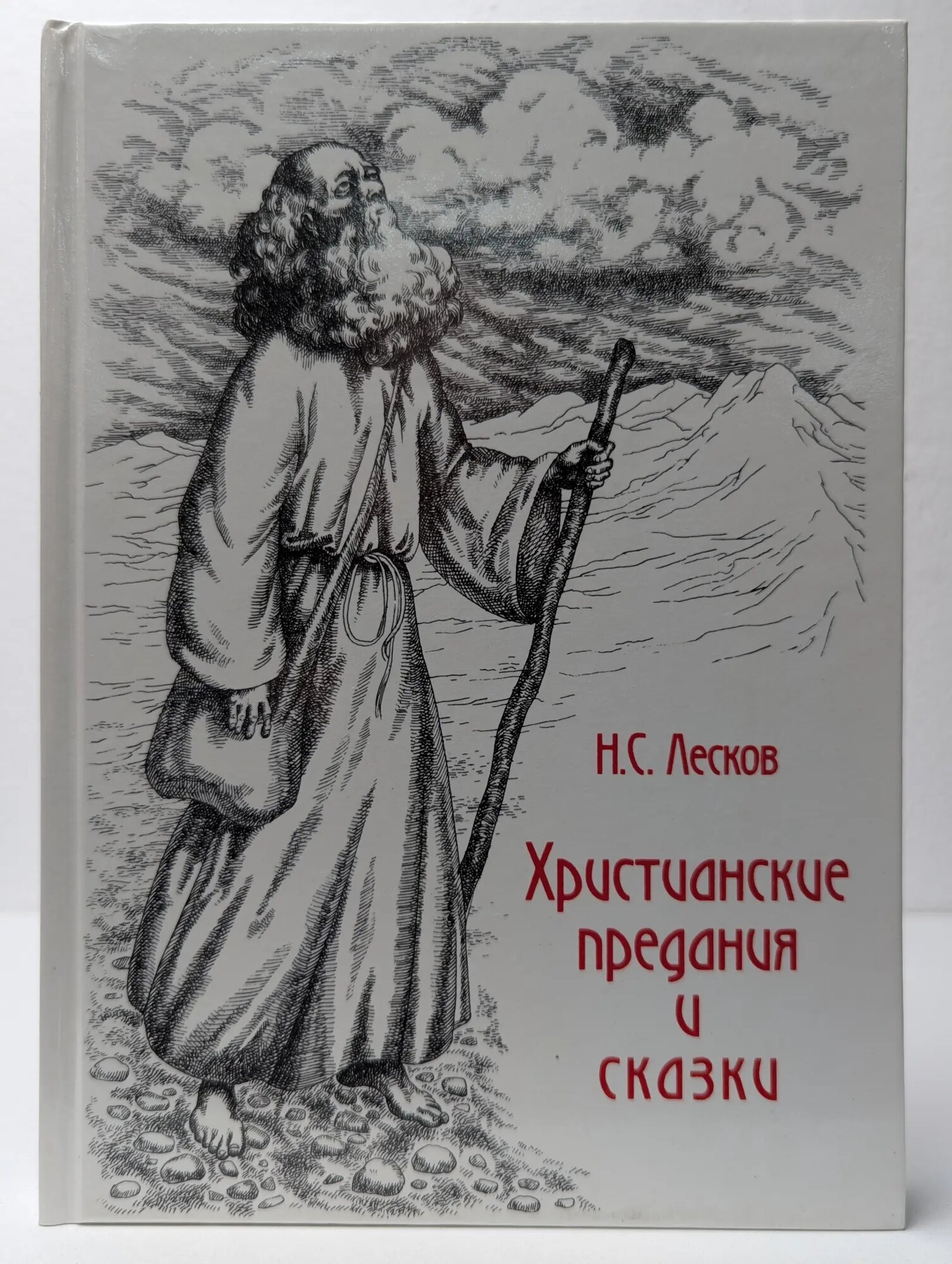 Христианские предания и сказки Лесков Николай Семёнович 2000