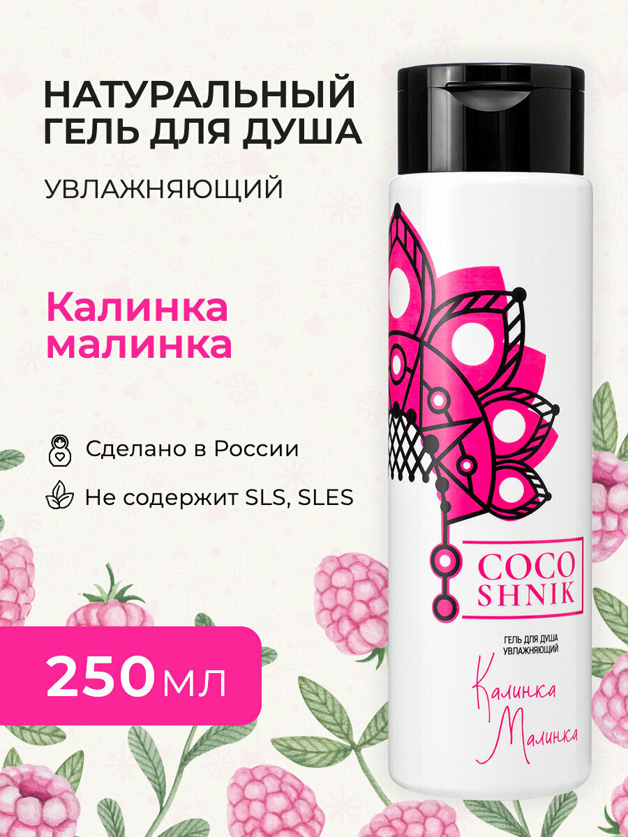Гель для душа "COCO SHNIK Калинка Малинка", 250 мл