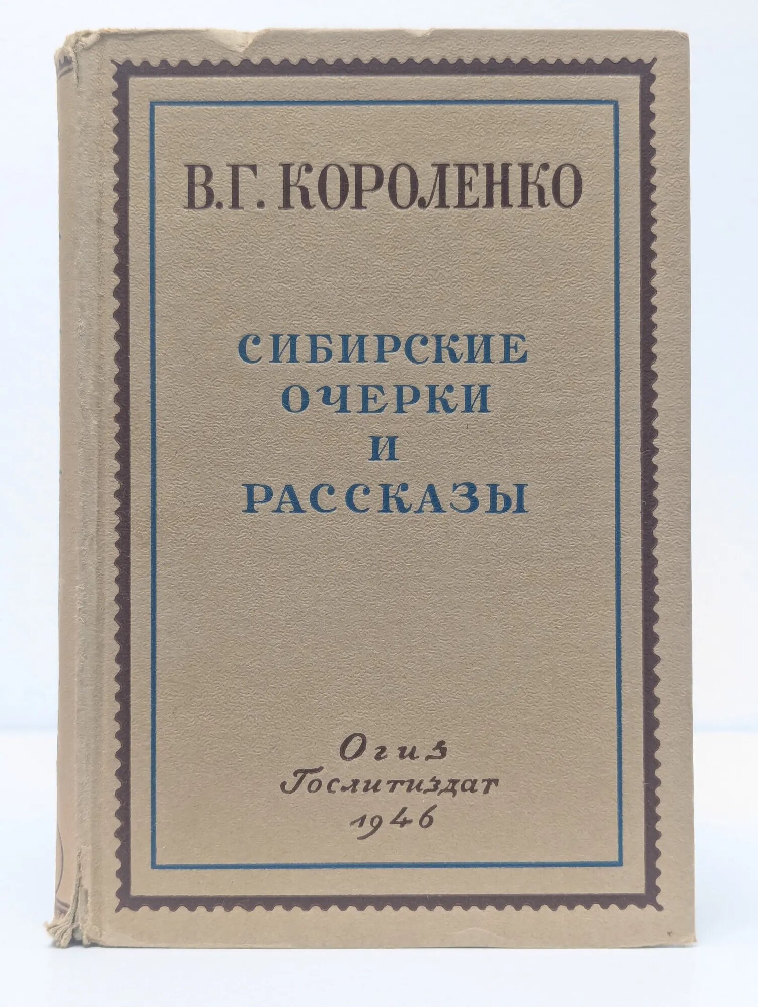 Сибирские очерки и рассказы. В 2 частях. Часть 2 Короленко Владимир Галактионович 1946
