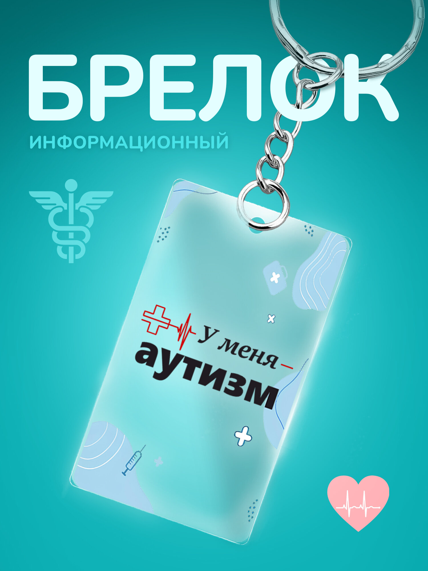 Брелок IREVIVE