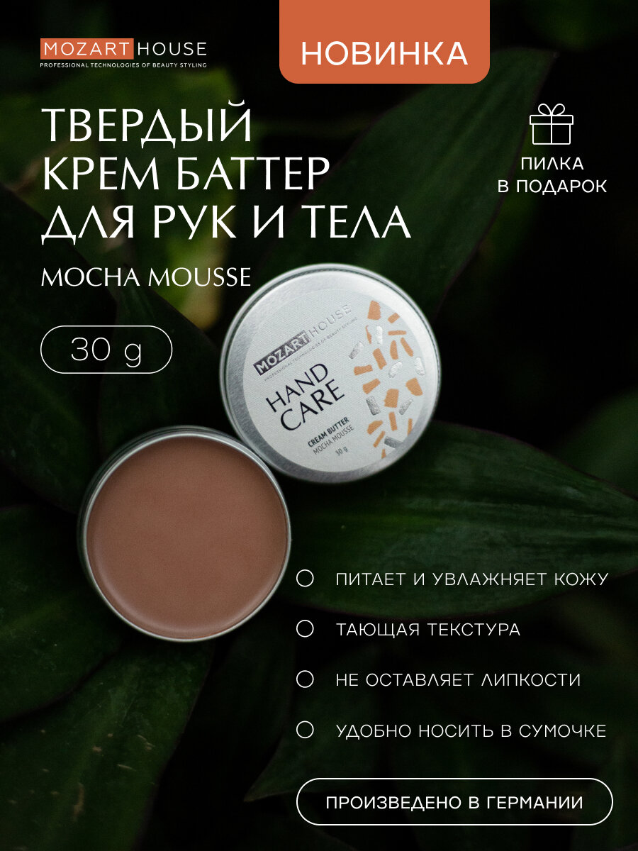 Крем-баттер Mozart House "Mocha Mousse", для рук и тела, 30 г