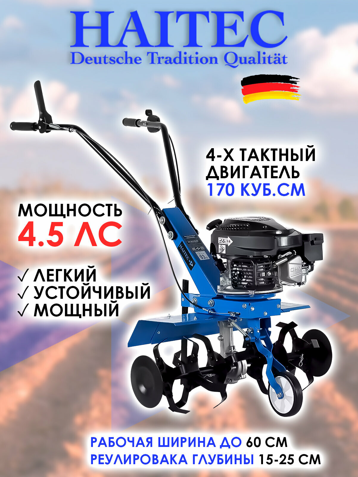Культиватор HAITEC "HT-AF170-60", бензиновый, 4,5л. с, ширина культивирования до 60 см
