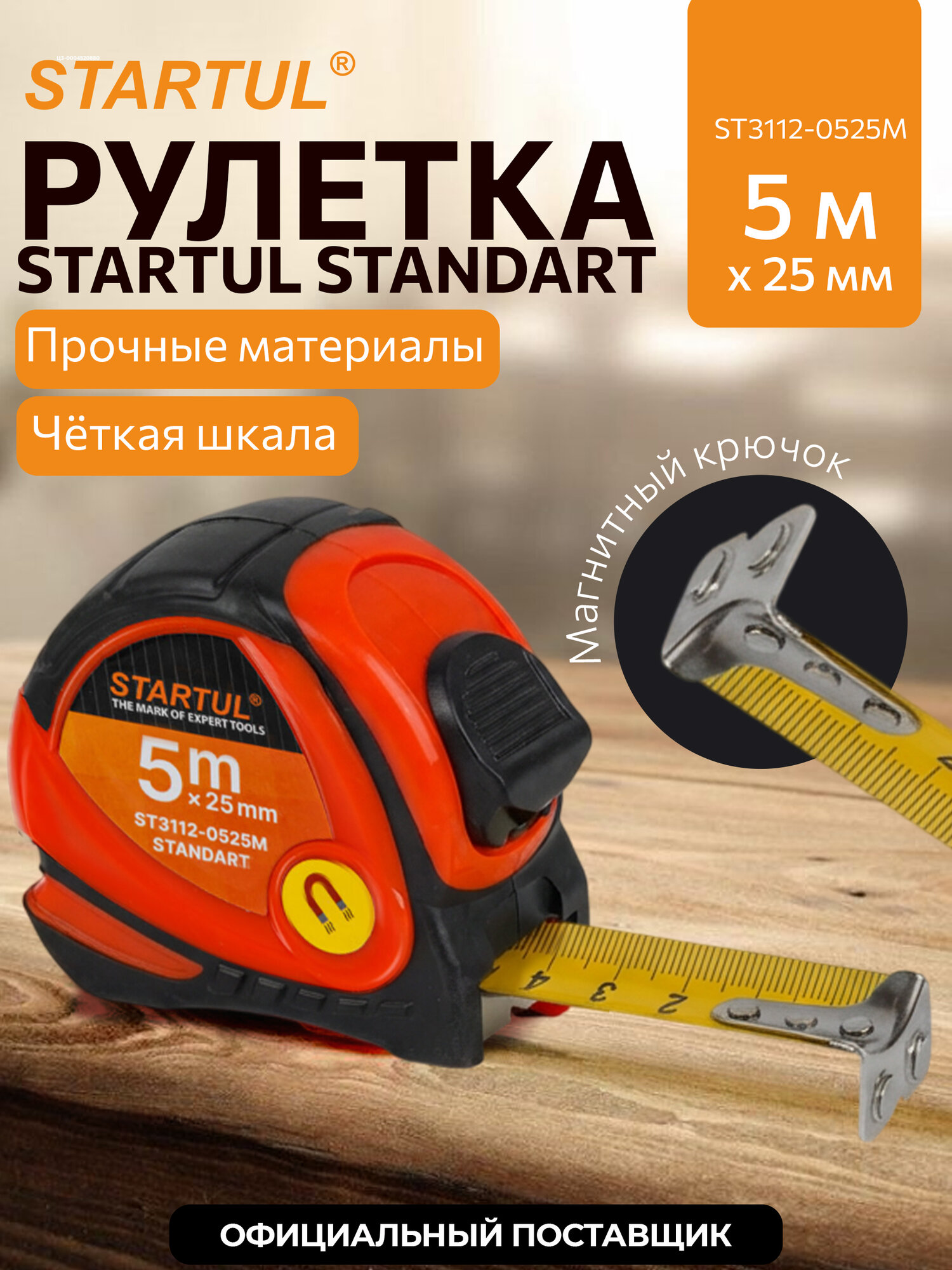 Рулетка STARTUL STANDART ST3112-0525M, длина 5 м, ширина 25 мм, магнитный зацеп