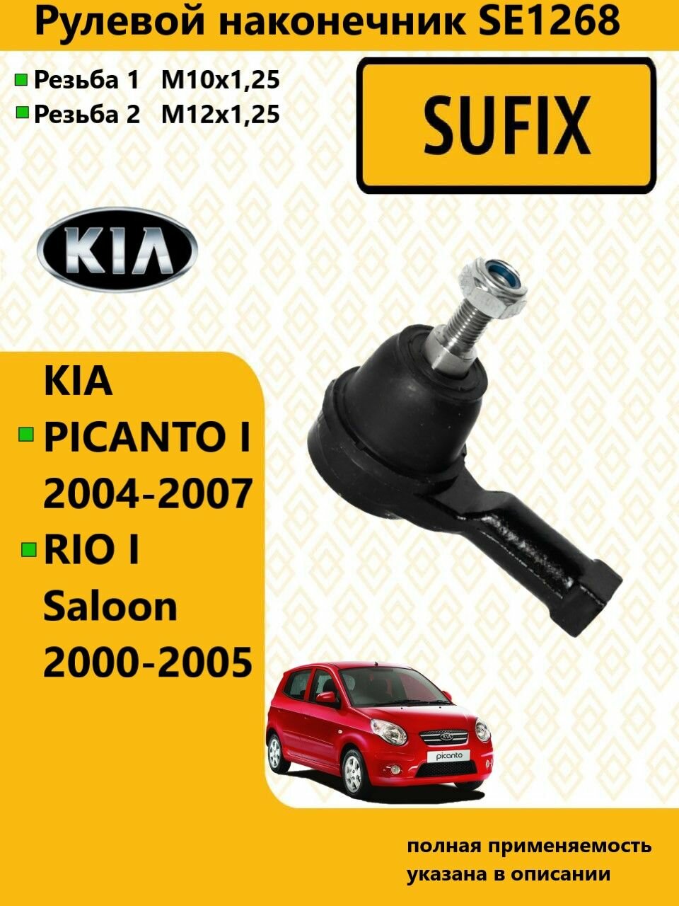 SUFIX Наконечник рулевой тяги перед прав/лев киа рио / KIA RIO 2000-2005 SE1268