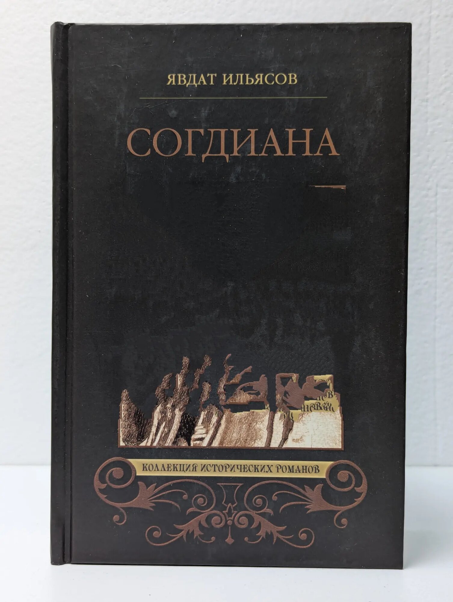 Согдиана. Месть Анахиты Ильясов Явдат Хасанович 2010