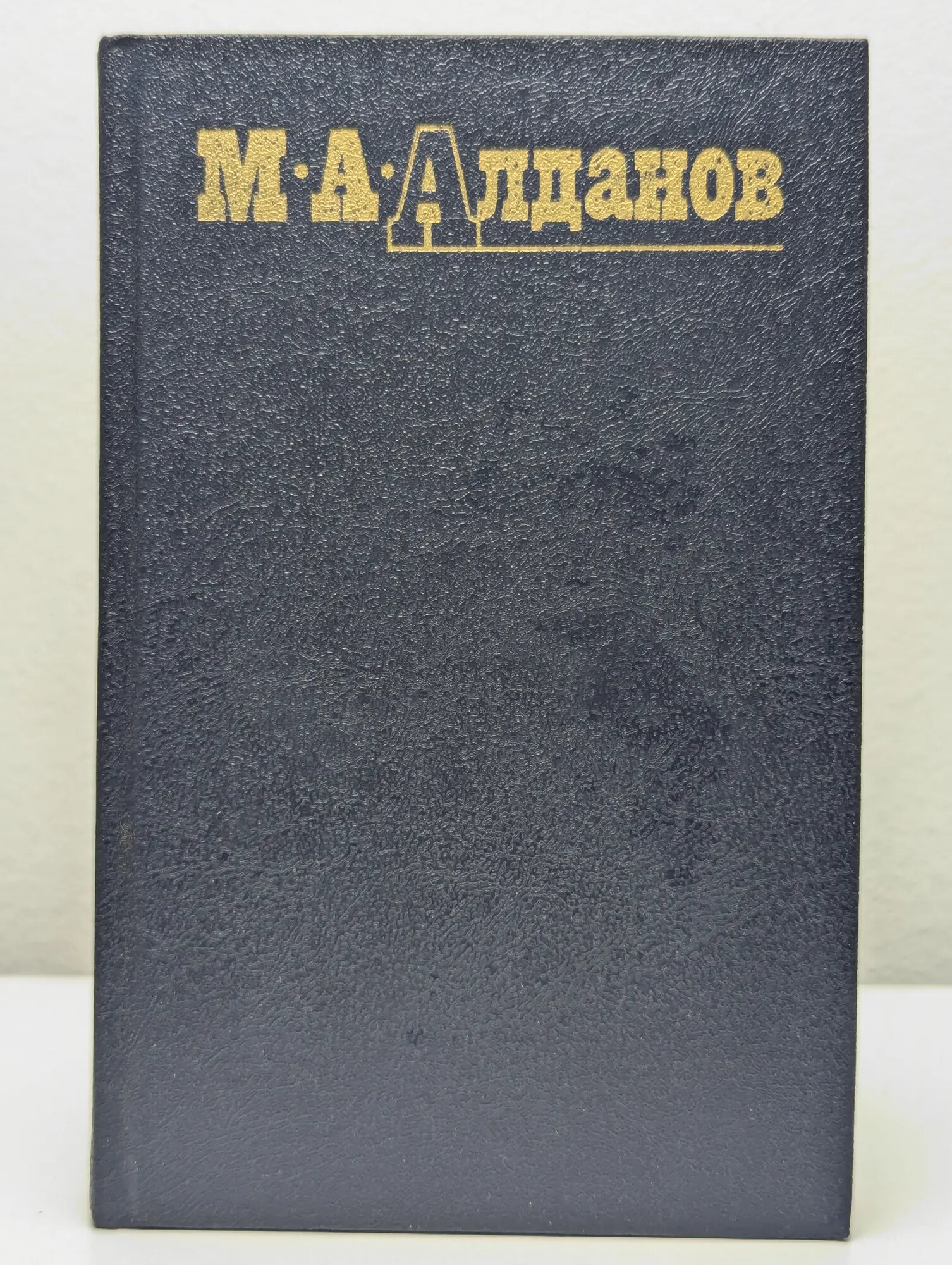 М. А. Алданов. Собрание сочинений в шести томах. Том 1 Алданов Марк Александрович 1991