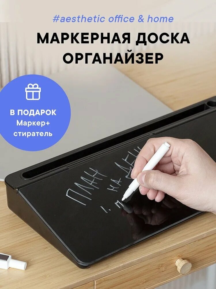 Доска органайзер маркерная на стол для записей, хранения канцелярии и подставка под телефон (планшет ноутбук клавиатуру)