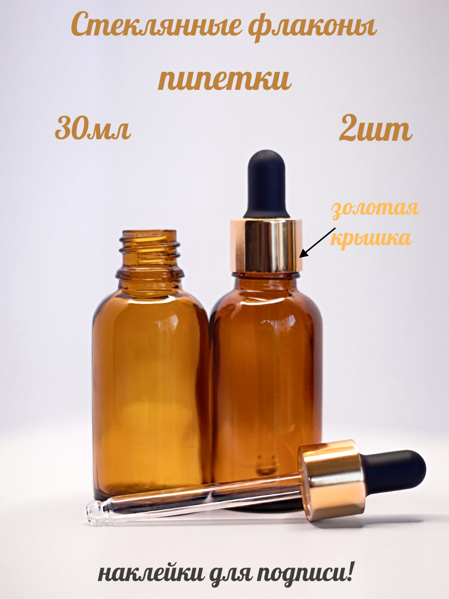 Флаконы косметические, стеклянные, с пипеткой, набор 2 шт, 30 мл