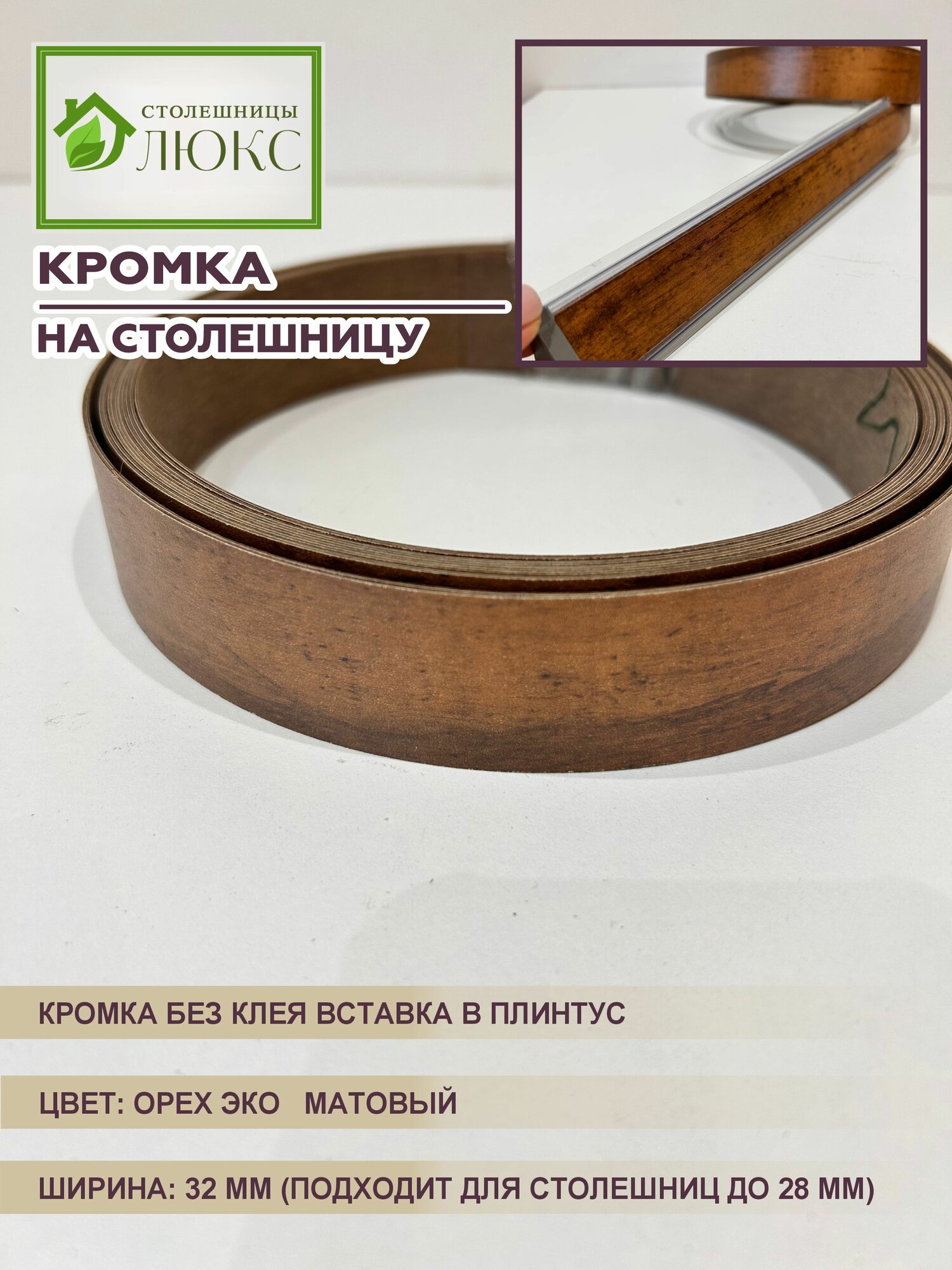 Кромка для столешницы до 28 мм, вставка в плинтус, без клея, Орех Эко Матовый, 32 мм, 150 см