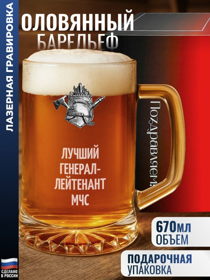 Пивная кружка МЧС "Лучший генерал-лейтенант МЧС"