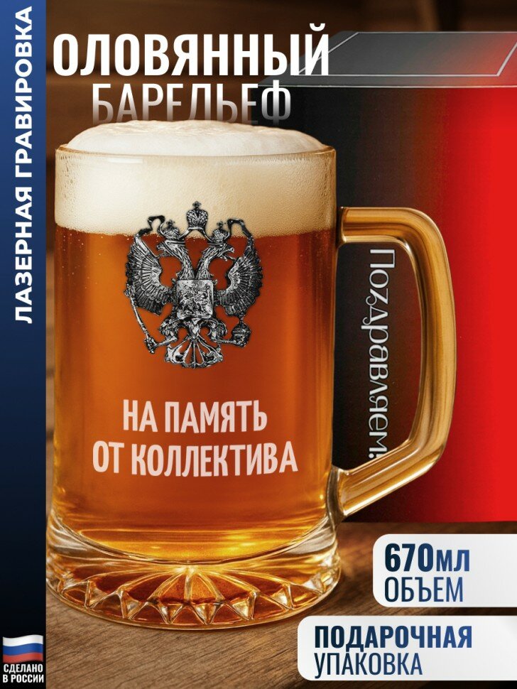 Пивная кружка "На память от коллектива" с гербом