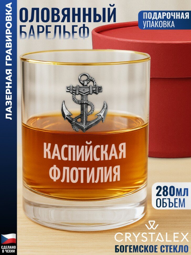 Стакан для виски Якорь "каспийская флотилия"
