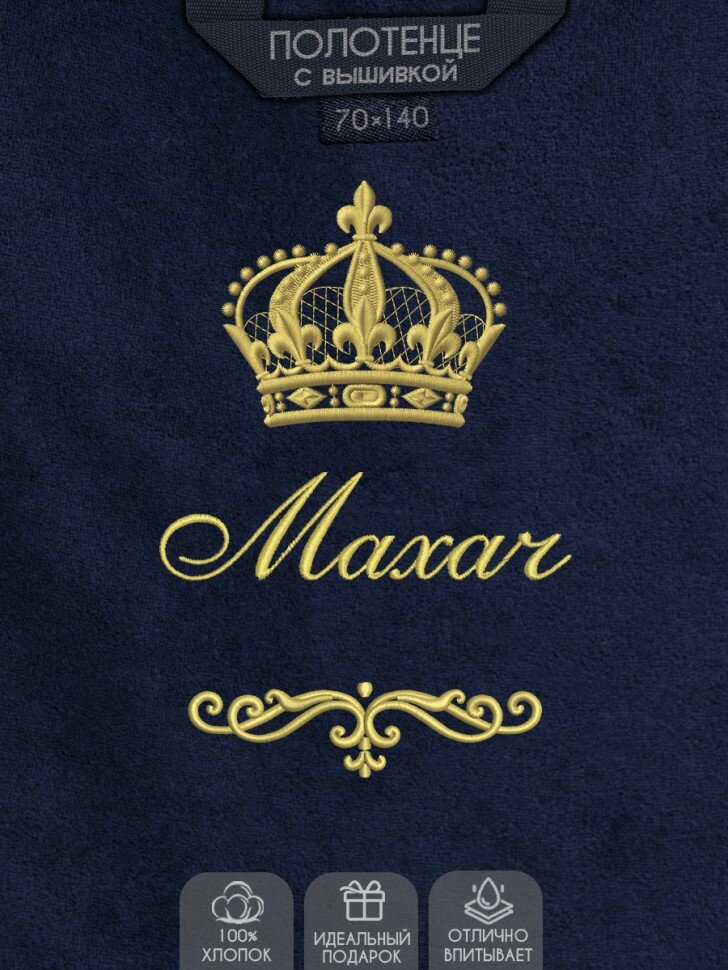 Полотенце с вышивкой "Махач", синее