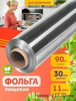 Фольга пищевая, 90м х 30 см, 11 мкм, 1 шт