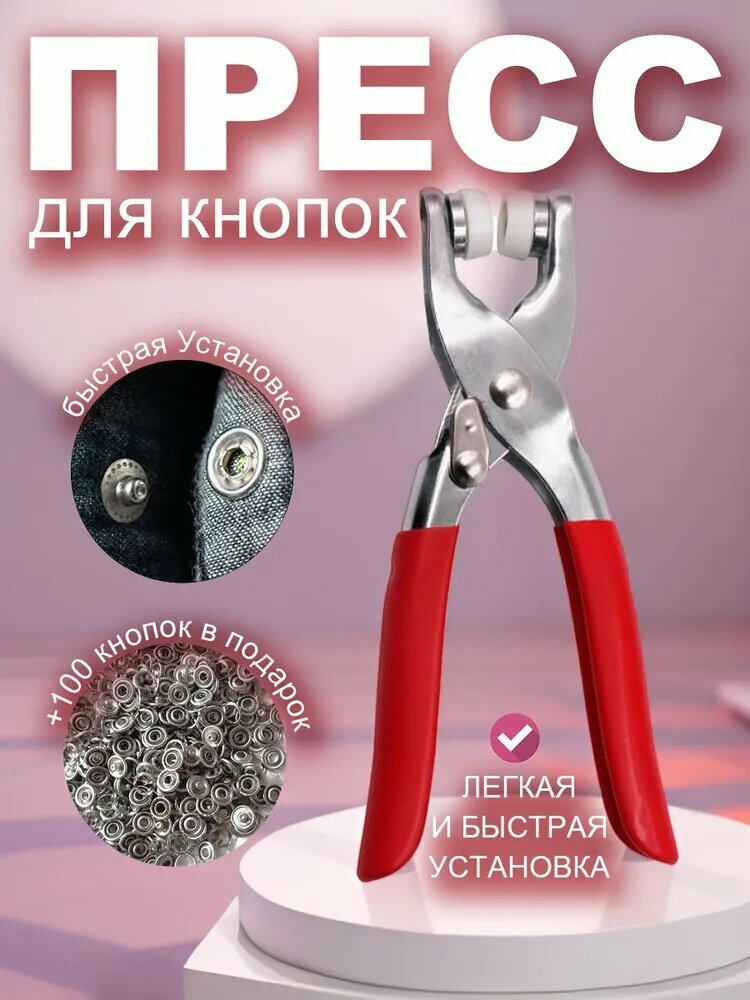 Щипцы для установки кнопок и люверсов + 100 комплектов серебристых кнопок 9,5 мм.
