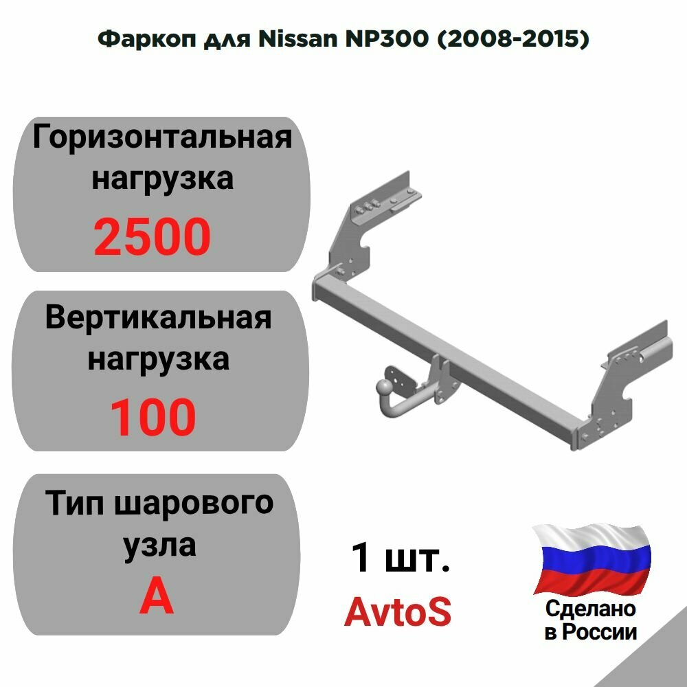 Фаркоп для Nissan NP300 (2008-2015) "Avtos" NS22
