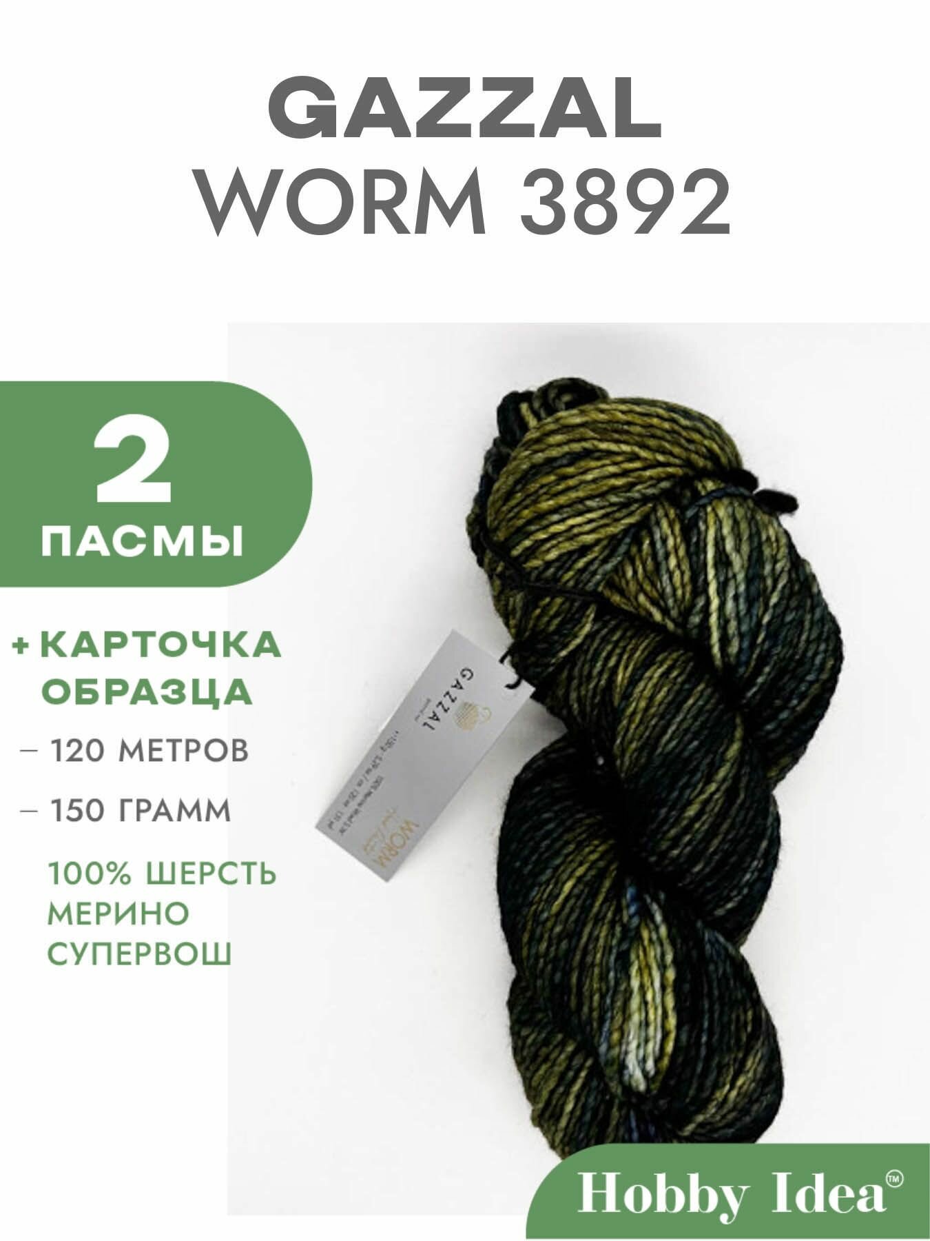 Пряжа Gazzal Worm 3892 Тёмно-золотой 2 мотка (Нить толстая Газзал Ворм)