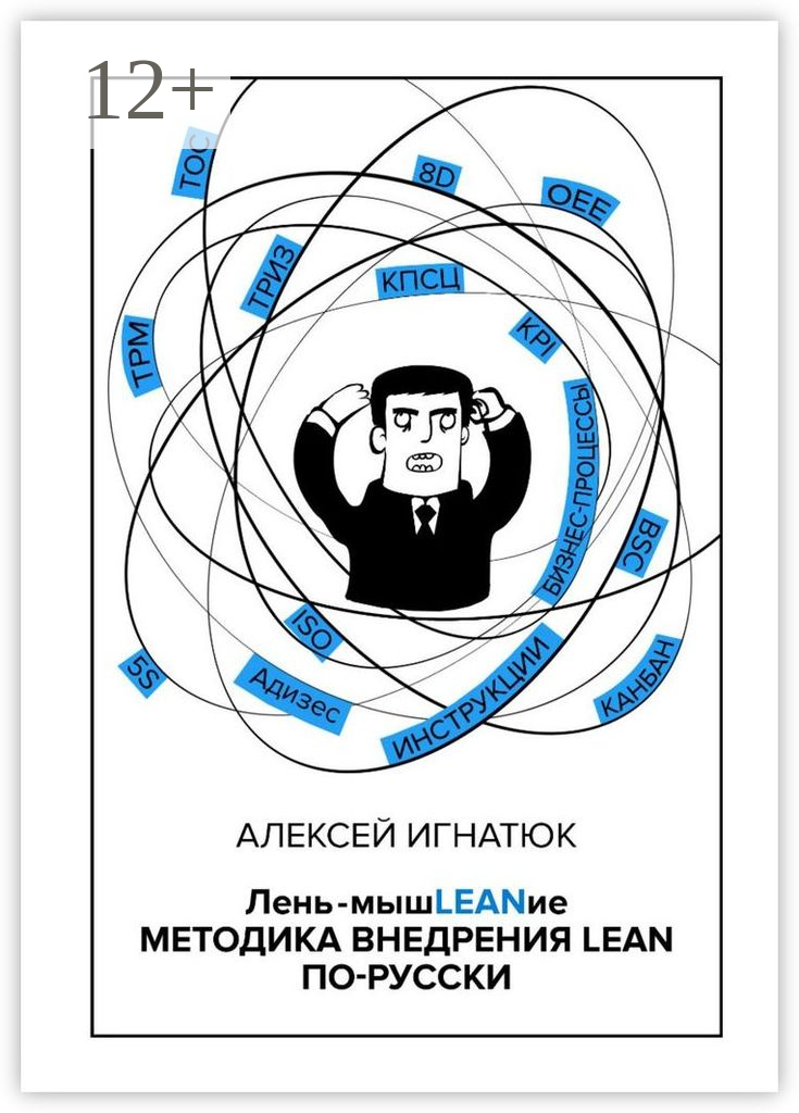 Лень-мышLEANие