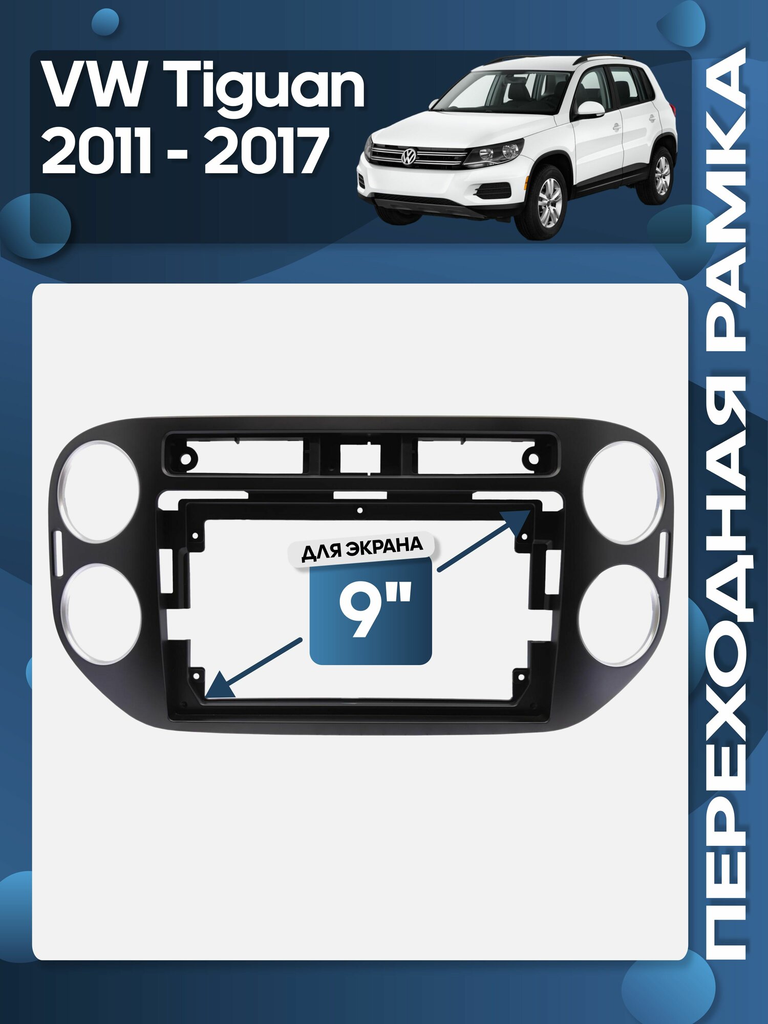 Рамка переходная Volkswagen Tiguan 2011 - 2017 для 9" магнитолы / Wide Media