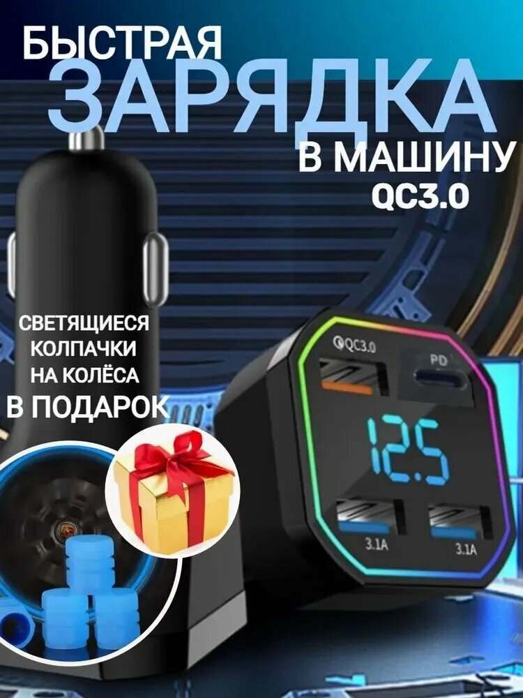 Автомобильное зарядное устройство для телефона с вольтметром в прикуриватель QC 3.0, 2 USB, Type-С, быстрая зарядка АЗУ