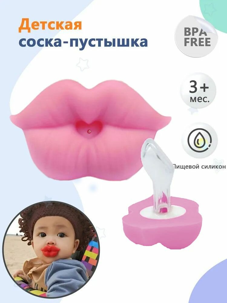 Интересная силиконовая пустышка для новорожденных, пустышка в форме красных губ для детей 0-3 лет, идеальный подарок, не содержит бисфенола А