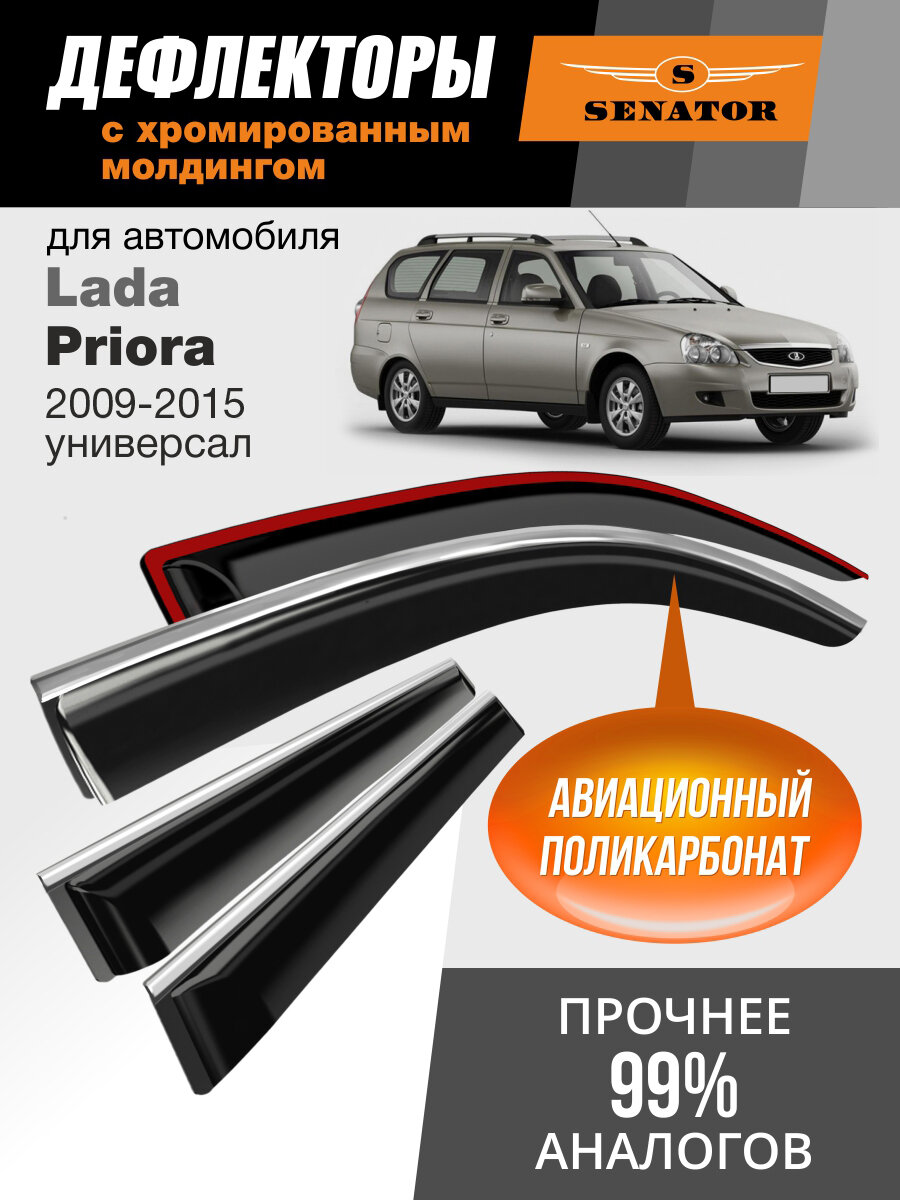 Дефлекторы окон Senator для Lada Priora, ветровики Лада Приора, (2009-2015 г. в.), универсал, накладные, 4 шт хром