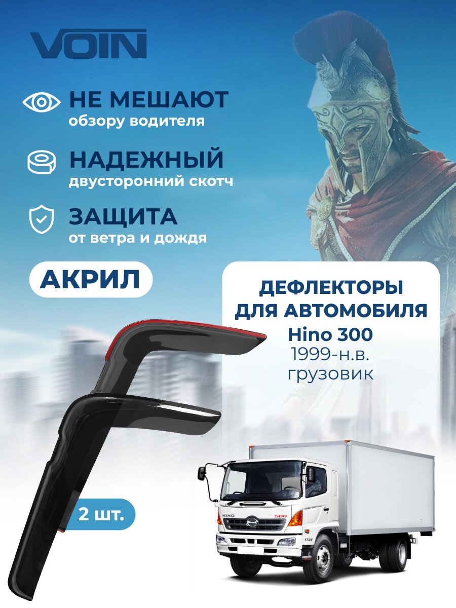 Дефлекторы окон VOIN Hino 300, ветровики, Хино 300 (2011-н. в.), грузовик, накладные, 2шт, акрил