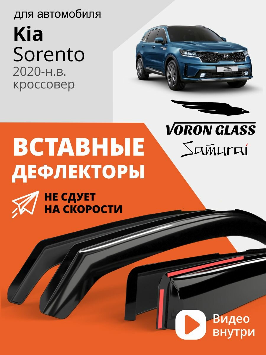 Дефлекторы окон неломающиеся Voron Glass серия Samurai для Kia Sorento 2020-н. в. вставные 4 шт.