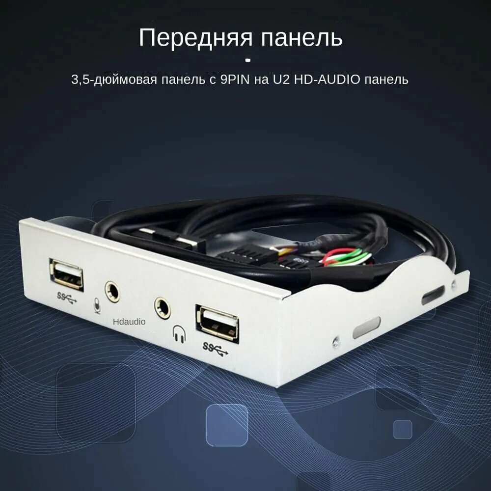 3,5-дюймовый 9-контактный разъем на 2 USB 2.0 HUB Отсек для гибких дисков HD Audio Стойка на передней панели 3,5 мм