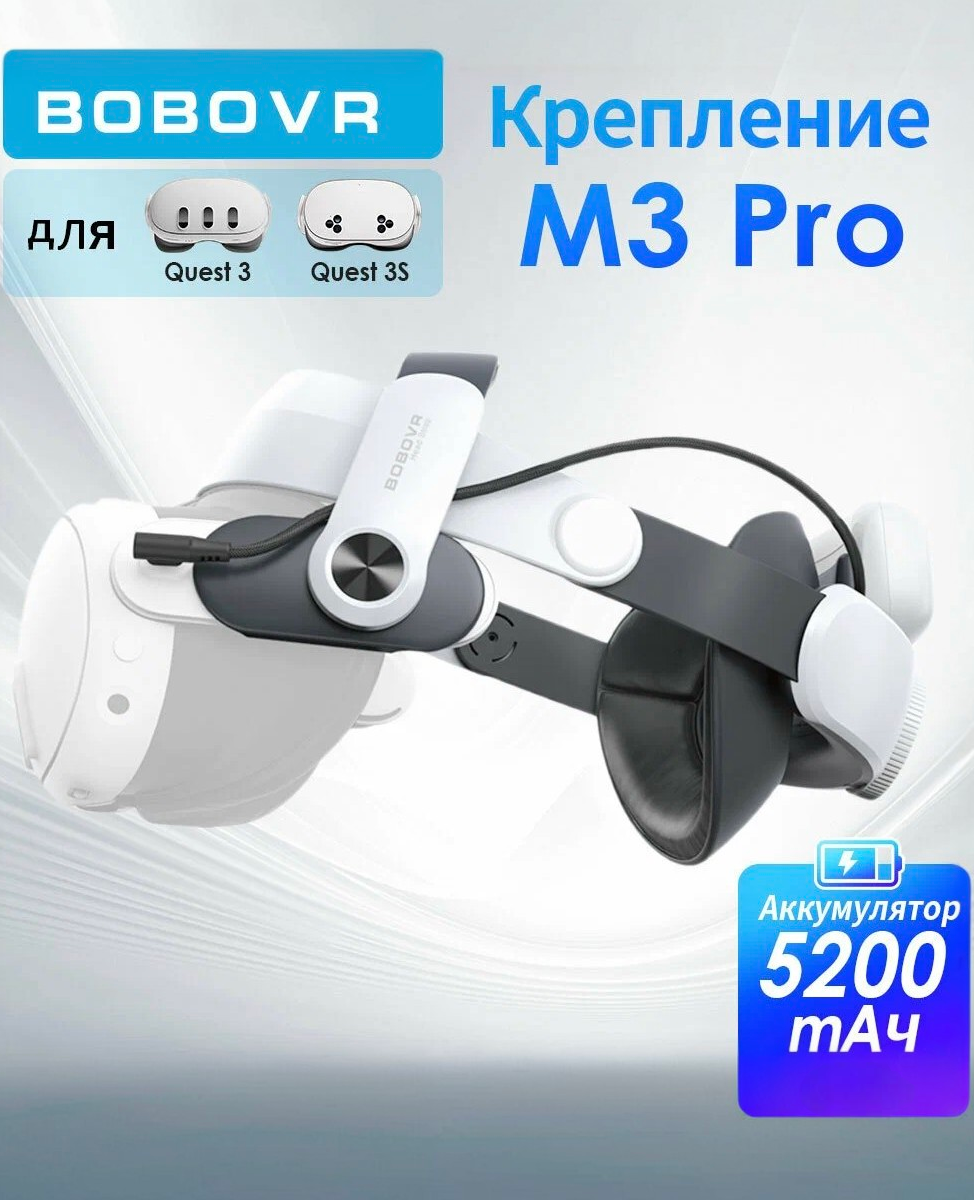 Крепление BOBOVR M3 PRO Head Strap для Quest 3/3S с аккумулятором