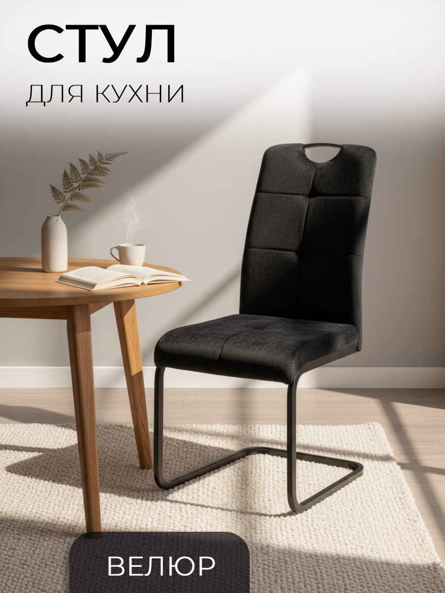 La Room Стул для кухни 1 шт ОКС - 1060, черный, велюр, кухонный, офисный, школьный
