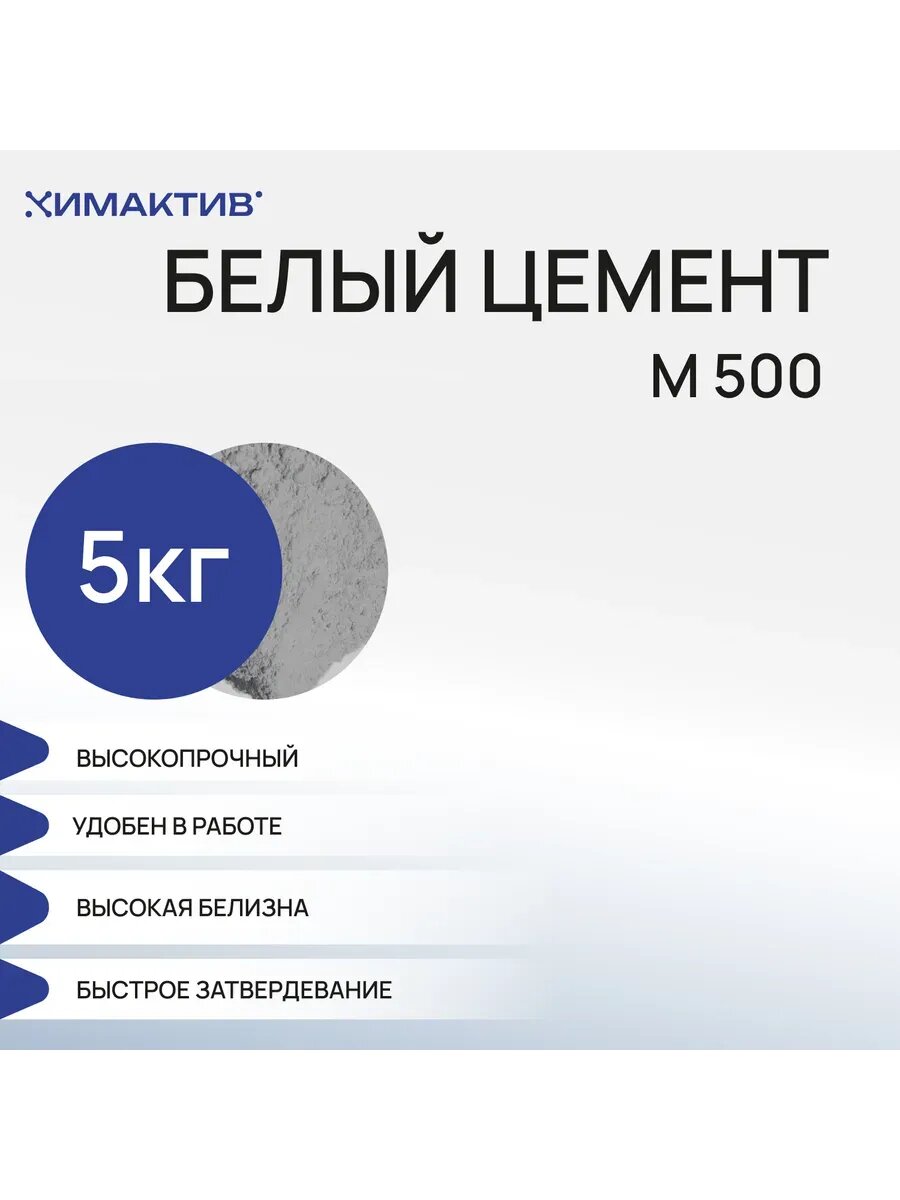 Белый цемент М500 (5кг) для творчества