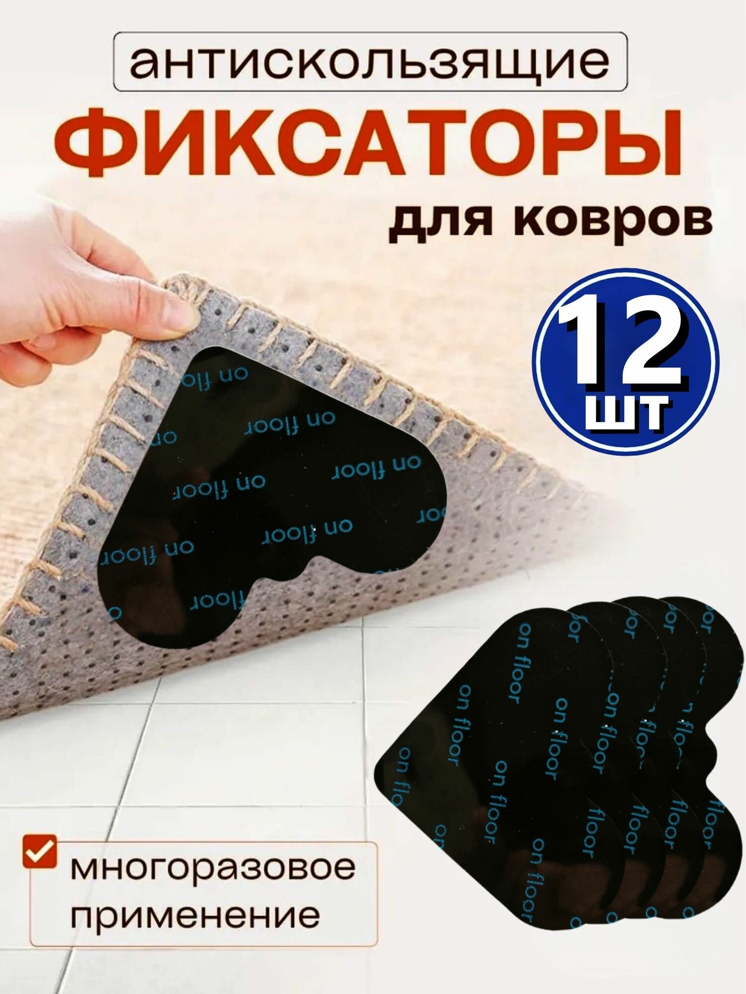 Фиксаторы противоскользящие для ковров 12 шт / Против скольжения на половых покрытиях / Наклейки ковровые противоскользящие наклейки для ковров фиксаторы ковров на пол