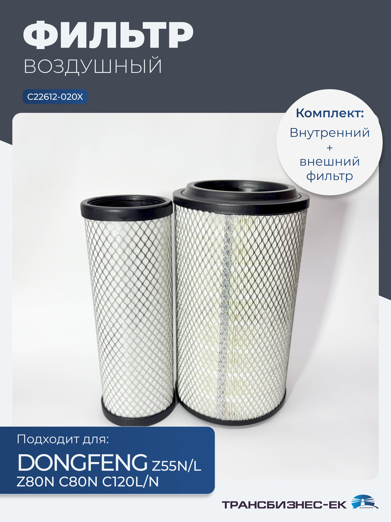 Фильтр воздушный DONGFENG Z55N/L, Z80N, C80N, C120L/N (комплект) (дв. ZD30D15-5N) (C22612-020X)
