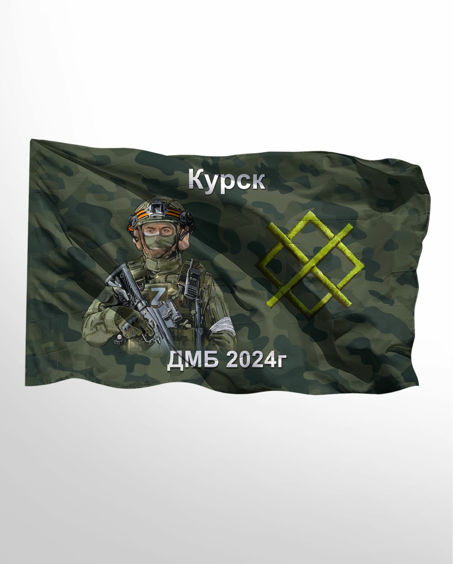 Флаг ДМБ Курск 2024, 70х105 см на шёлке для ручного древка