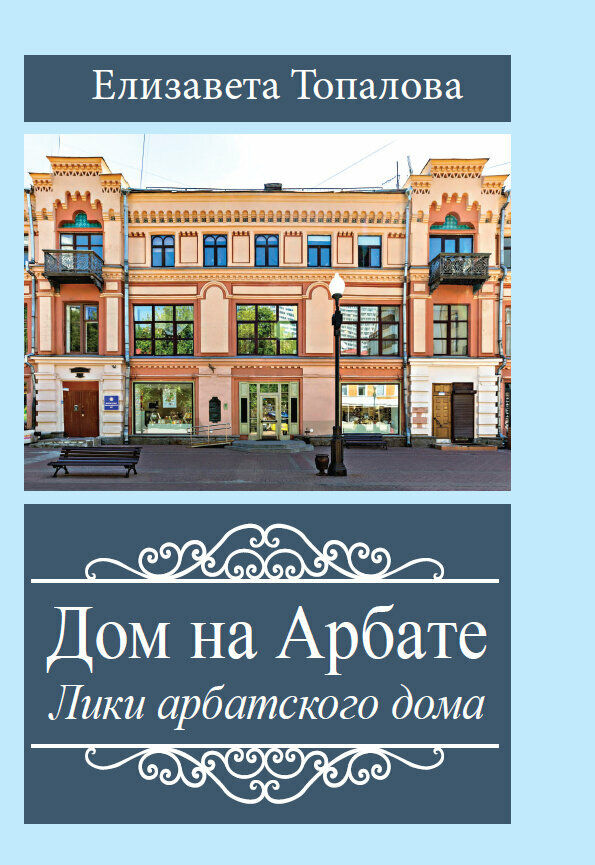 Дом на Арбате. Лики арбатского дома_Топалова Е. [Книга / Издательство «родина»]
