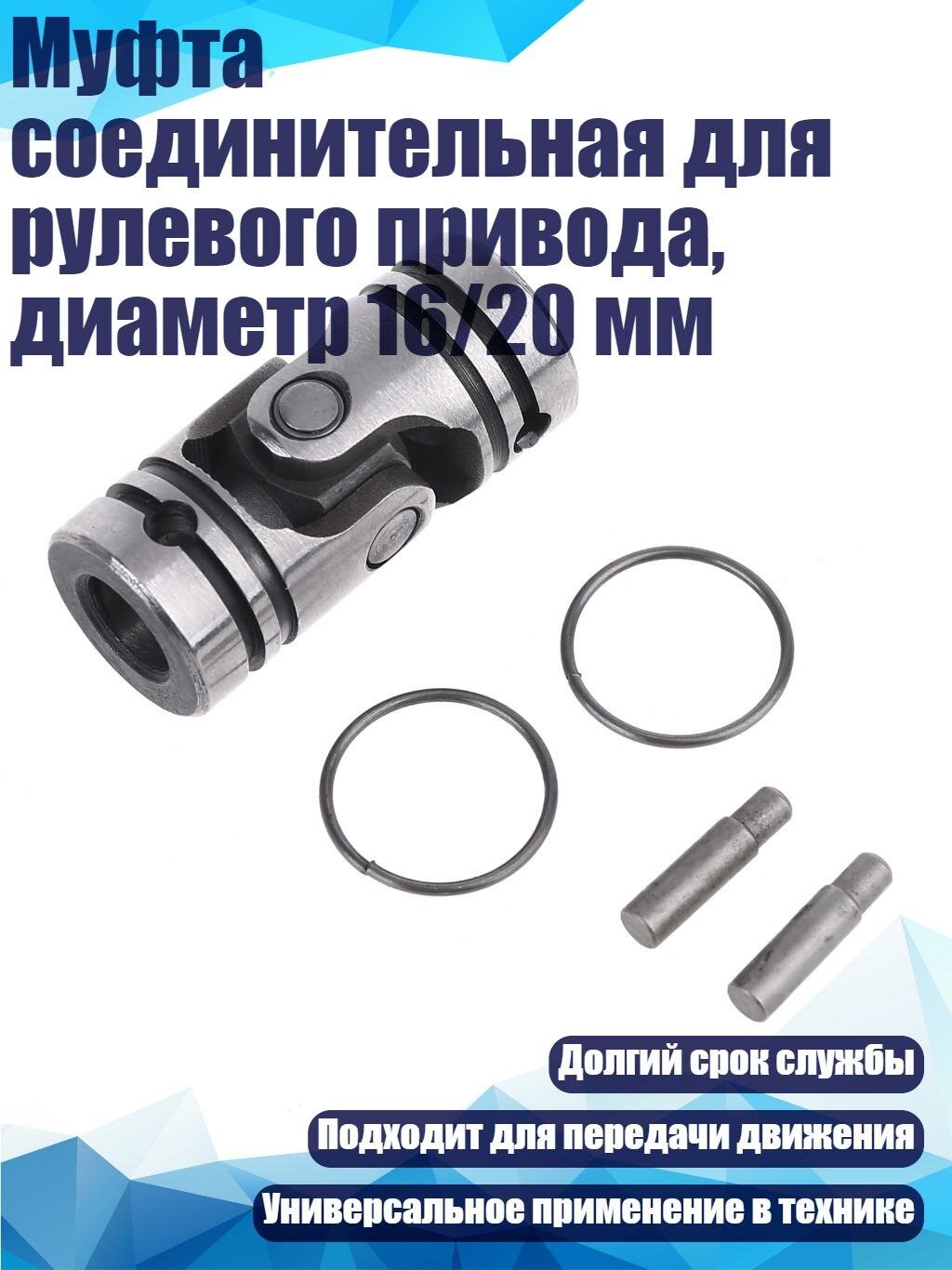 Муфта соединительная для рулевого привода, диаметр 16/20 мм, 8x16x36