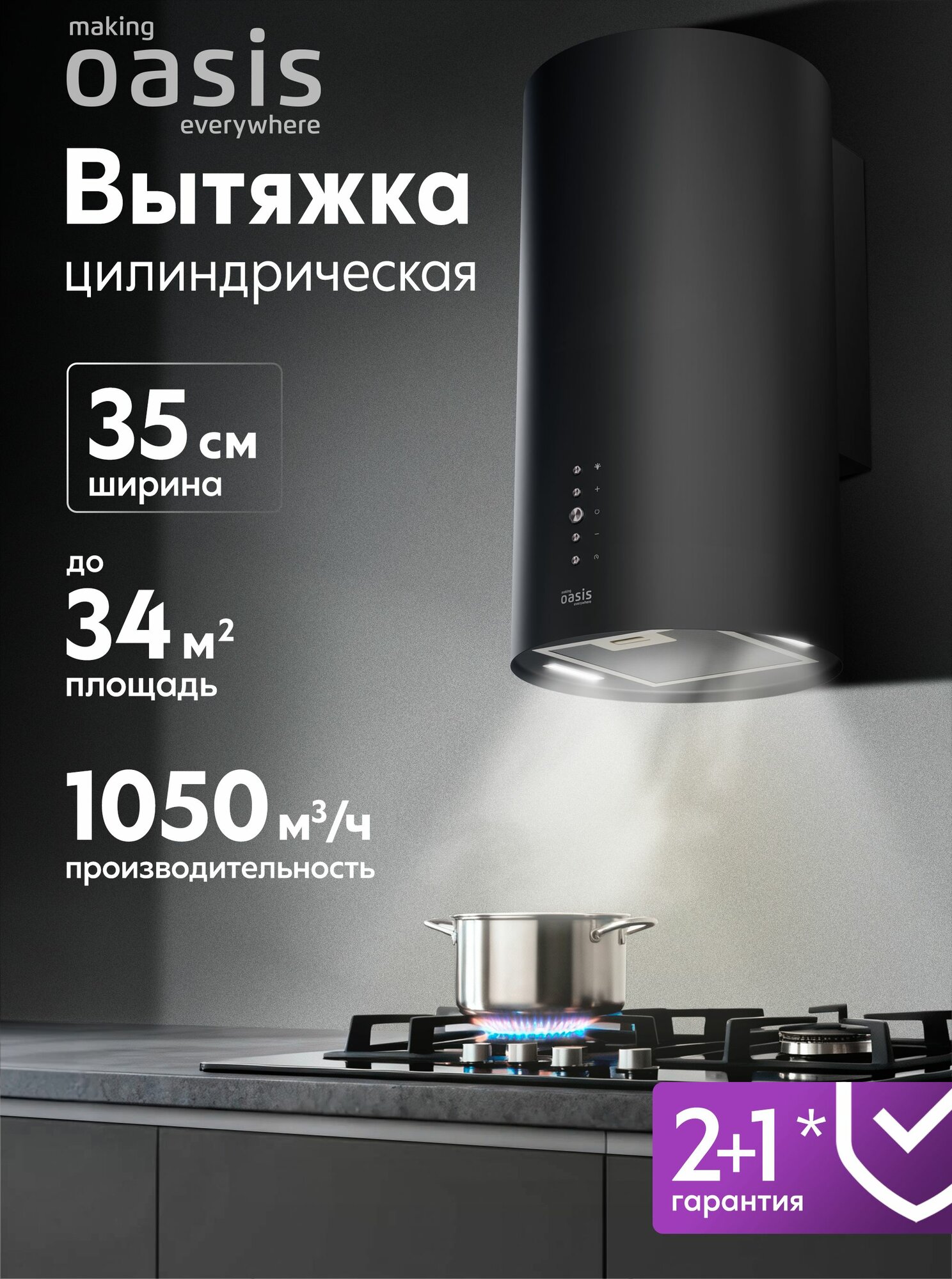 Вытяжка кухонная 35 см цилиндрическая KR-50B making Oasis everywhere, производительность 1050 куб. м