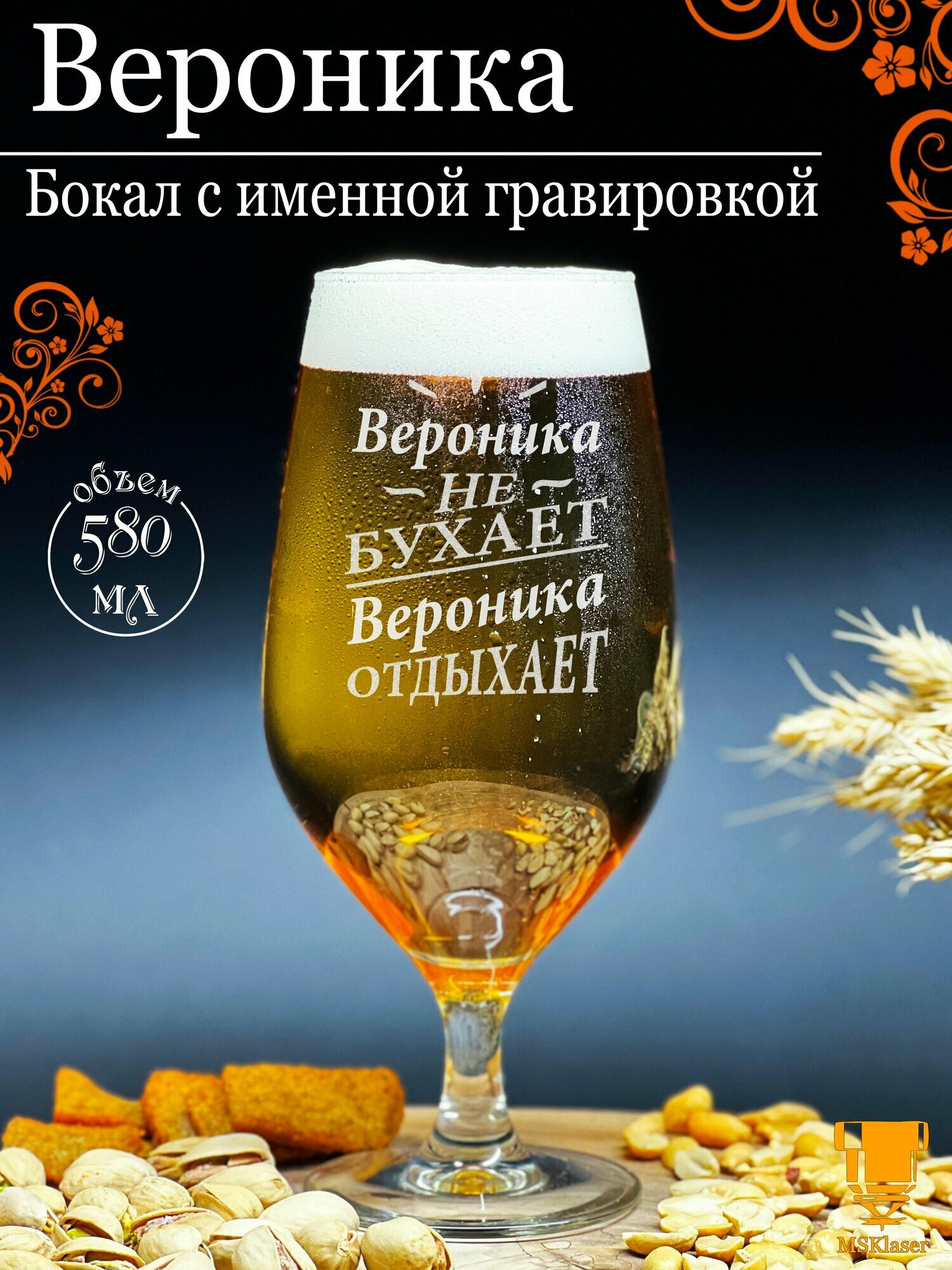 Именной бокал для пива Вероника